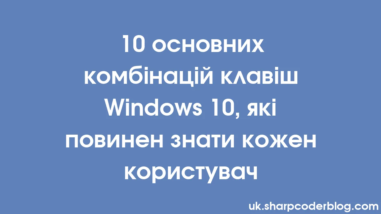 10 основних комбінацій клавіш Windows 10, які повинен знати кожен ... 10 основних комбінацій клавіш Windows 10, які повинен знати кожен ...