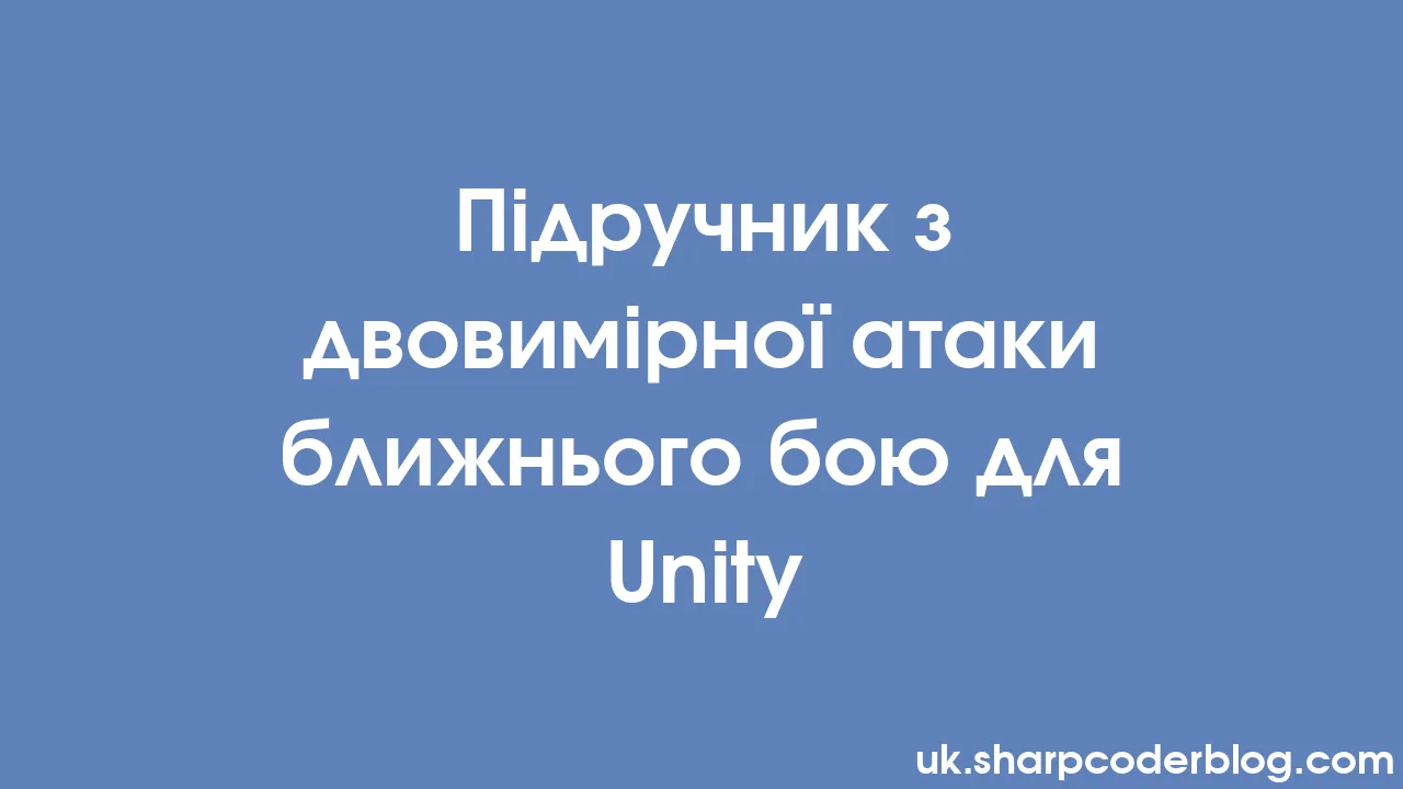 Підручник з двовимірної атаки ближнього бою для Unity Sharp Coder Blog