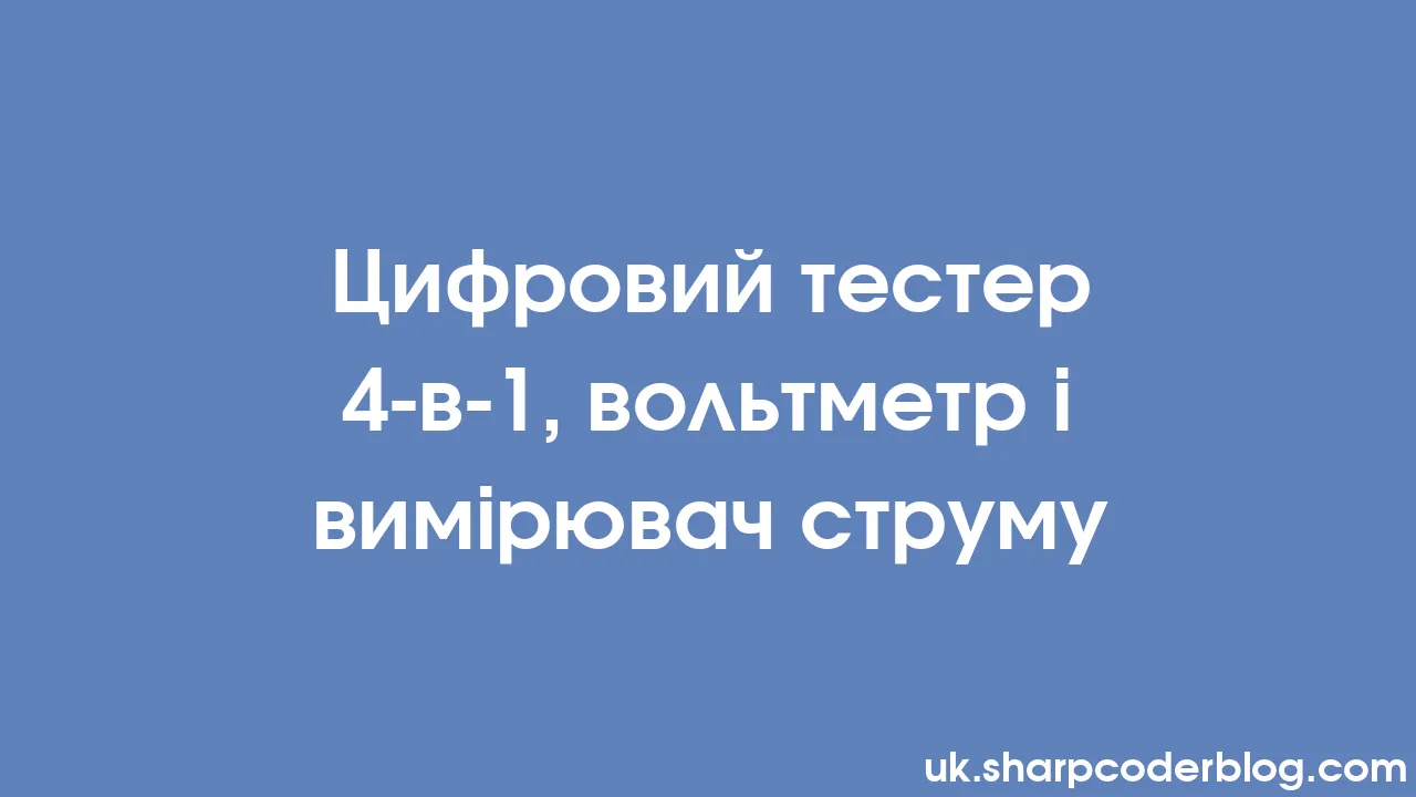 Цифровий тестер 4 в 1 вольтметр і вимірювач струму Sharp Coder Blog