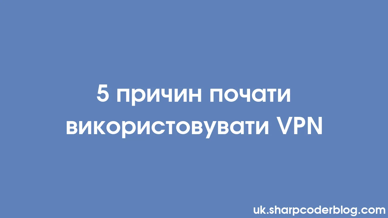 5 причин почати використовувати VPN | Sharp Coder Blog