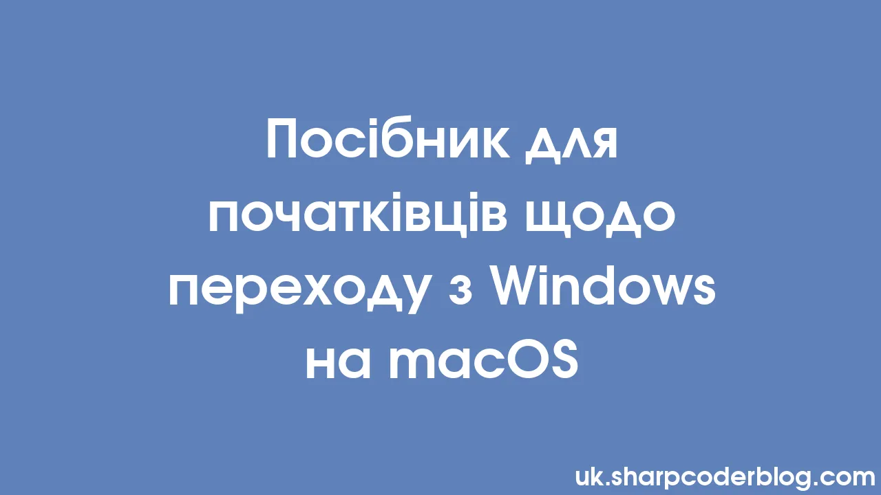 Посібник для початківців щодо переходу з Windows на macOS | Sharp Coder Blog