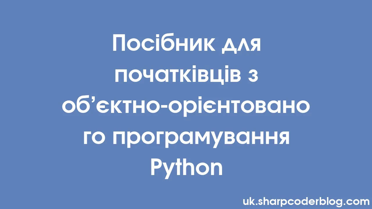 Посібник для початківців з обєктно орієнтованого програмування Python Sharp Coder Blog