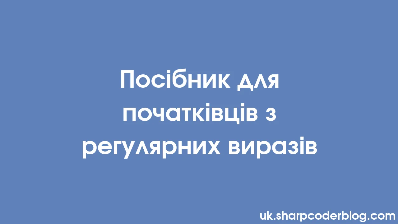 Посібник для початківців з регулярних виразів Sharp Coder Blog