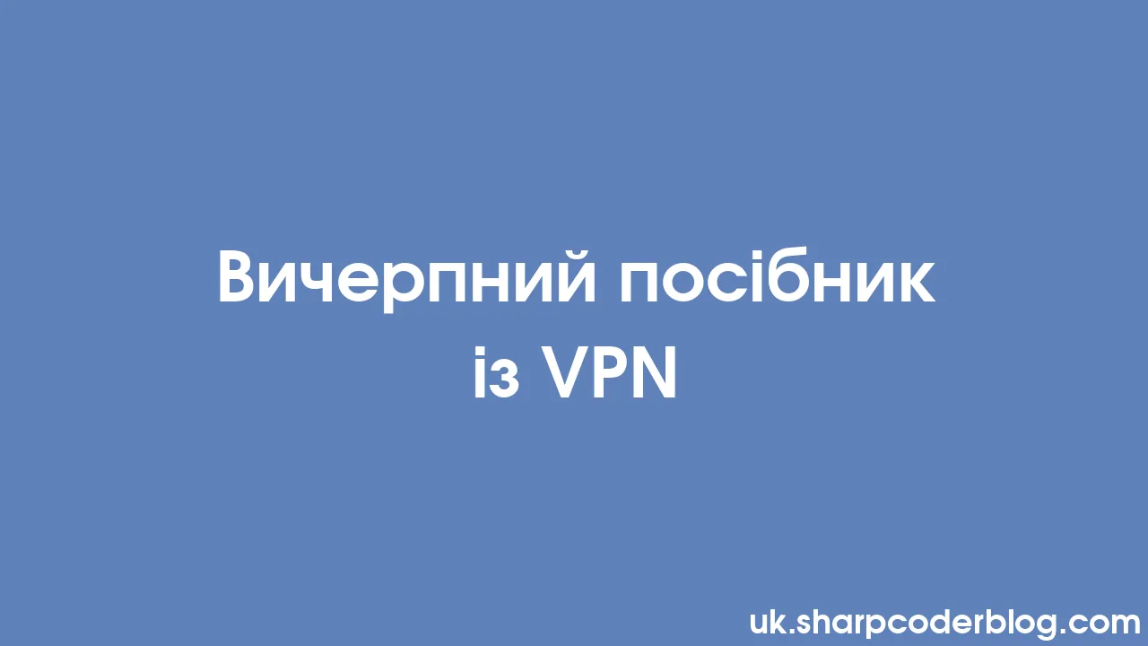 Вичерпний посібник із VPN | Sharp Coder Blog