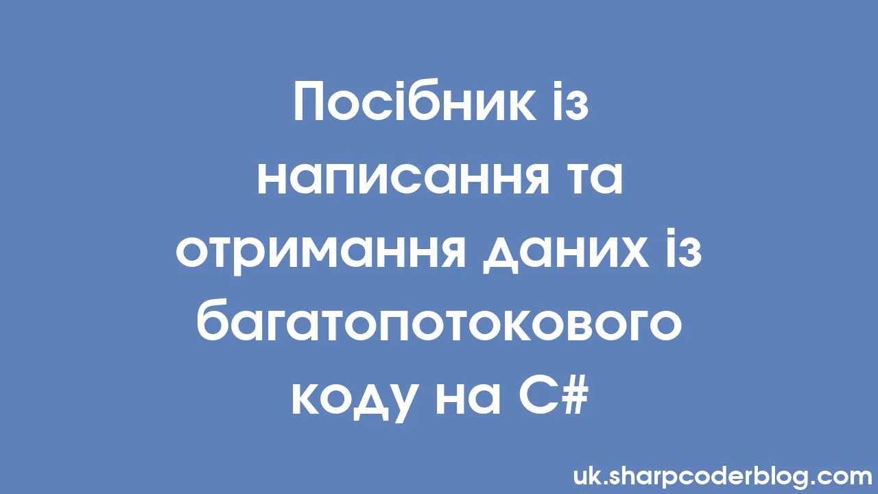 Посібник із написання та отримання даних із багатопотокового коду на C
