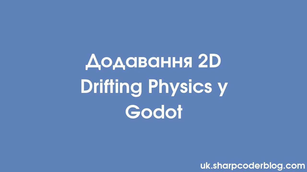 Додавання 2D Drifting Physics у Godot | Sharp Coder Blog