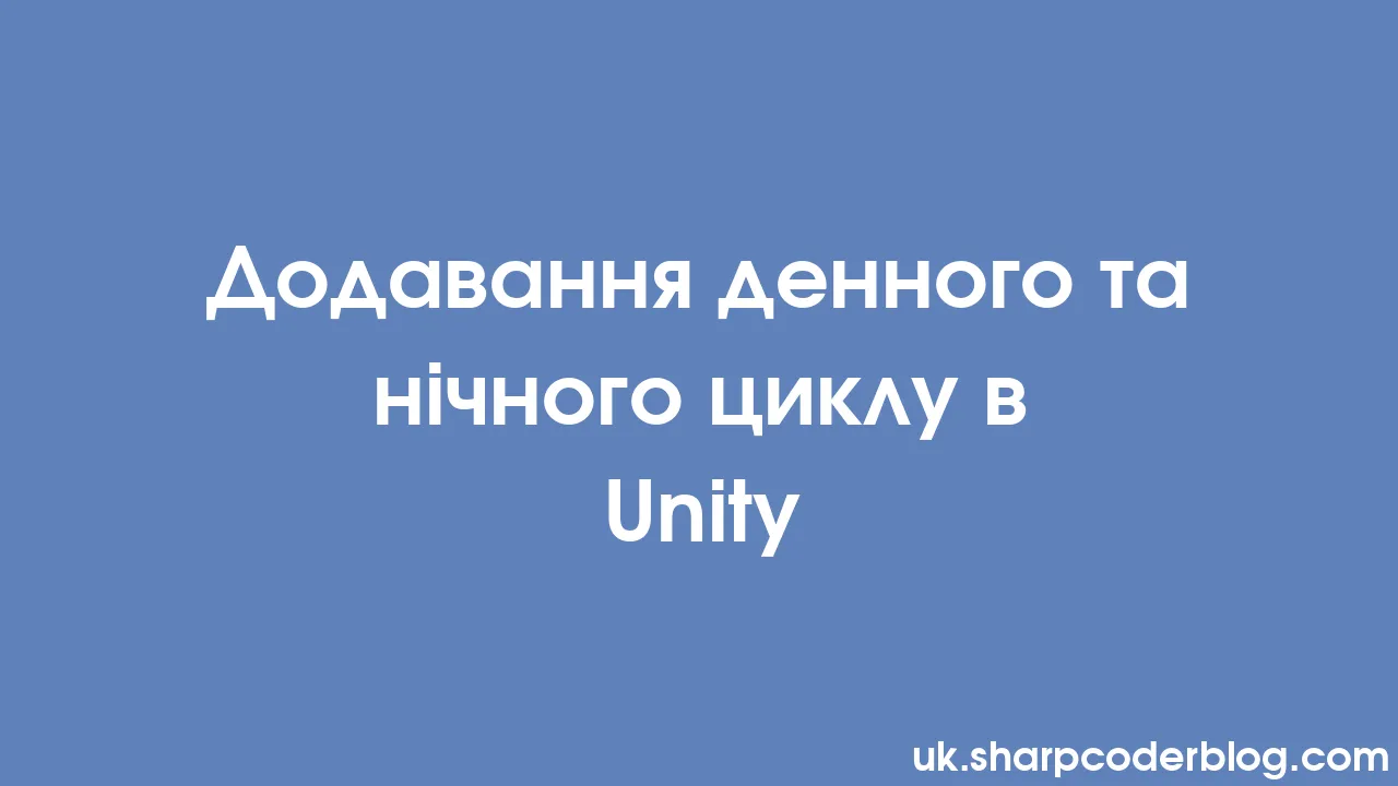 Додавання денного та нічного циклу в Unity Sharp Coder Blog
