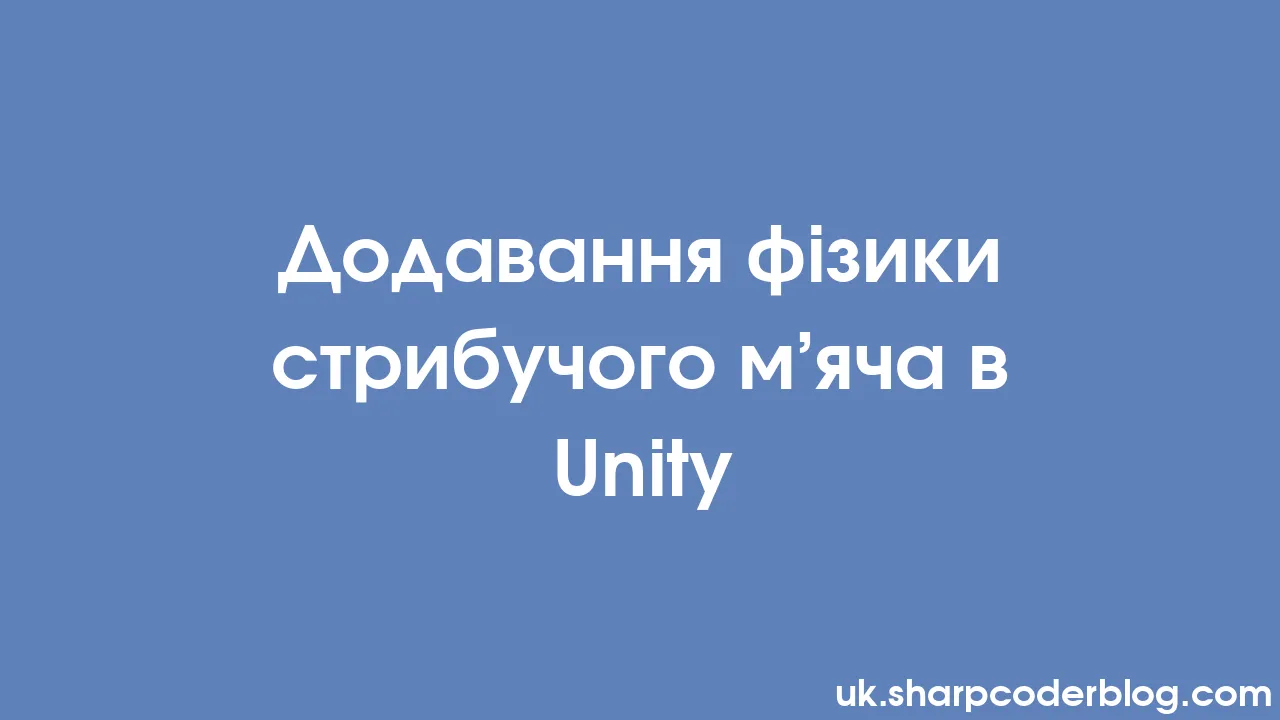 Додавання фізики стрибучого мяча в Unity Sharp Coder Blog