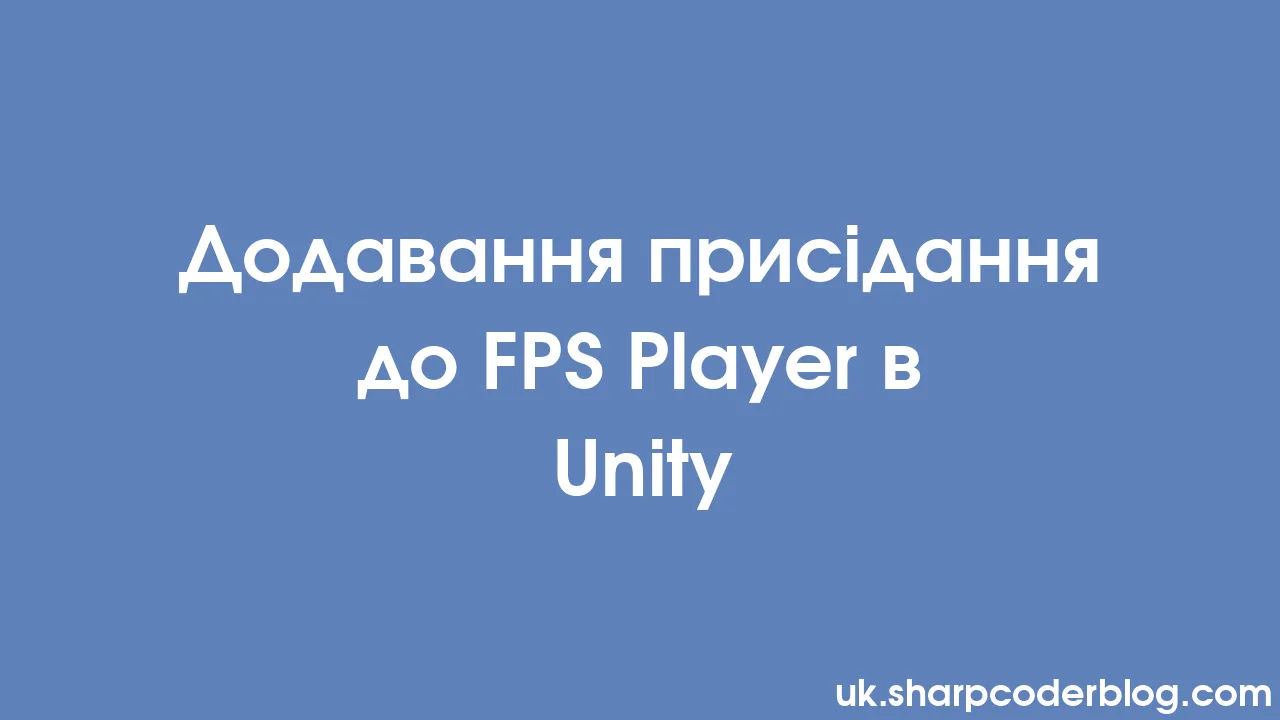 Додавання присідання до Fps Player в Unity Sharp Coder Blog 5361