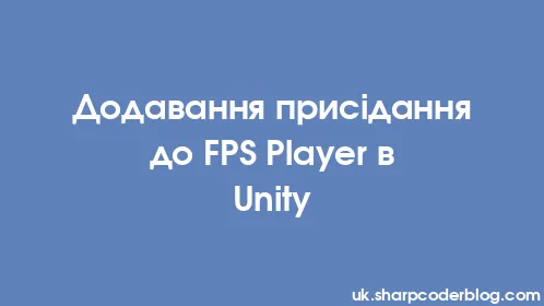 Додавання присідання до FPS Player в Unity - Thumbnail