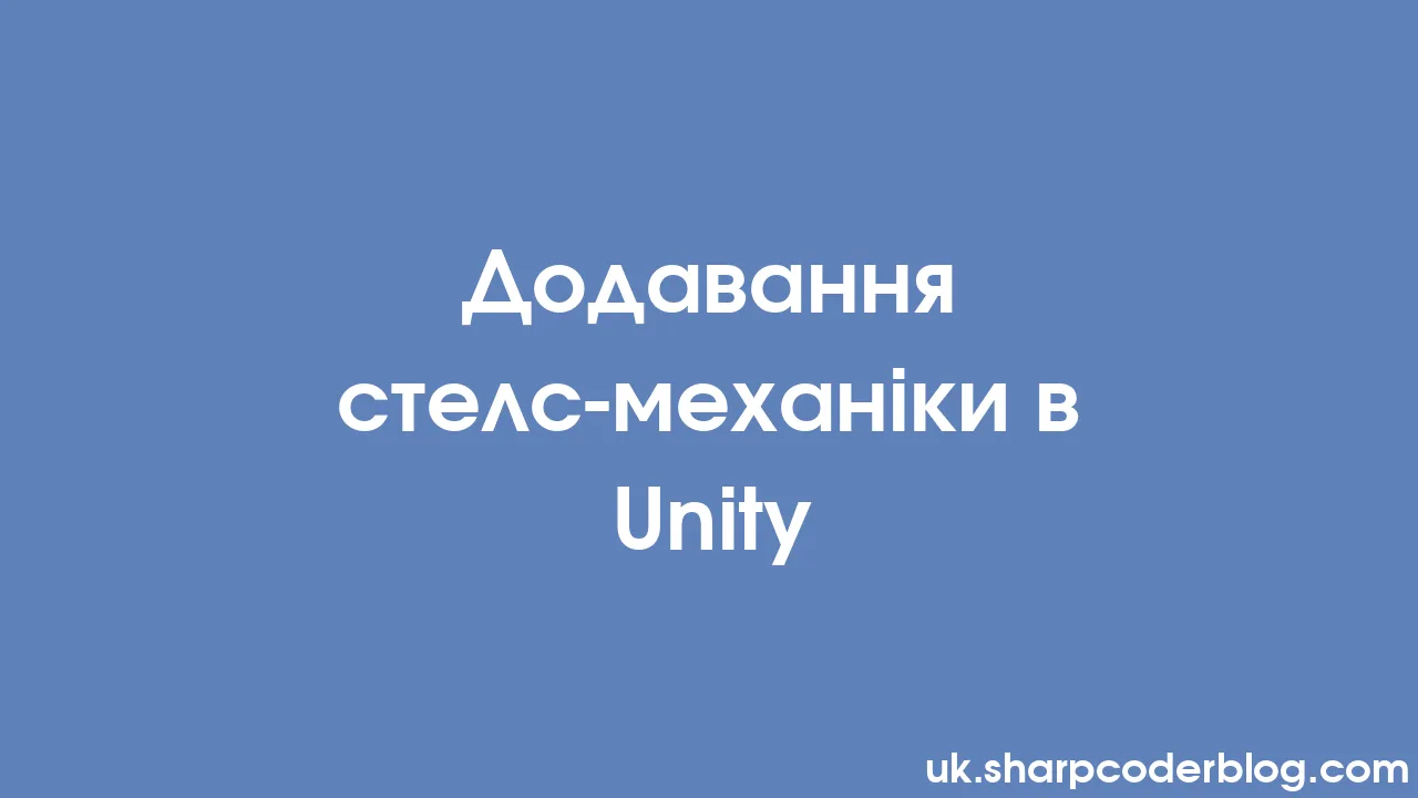 Додавання стелс-механіки в Unity | Sharp Coder Blog Додавання стелс-механіки в Unity | Sharp Coder Blog
