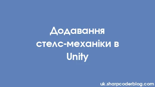 Додавання стелс-механіки в Unity - Thumbnail