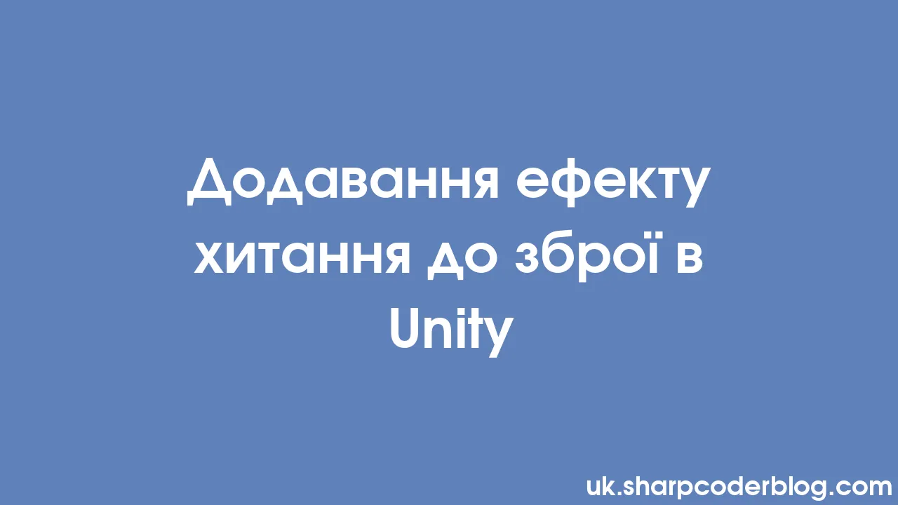 Додавання ефекту хитання до зброї в Unity | Sharp Coder Blog