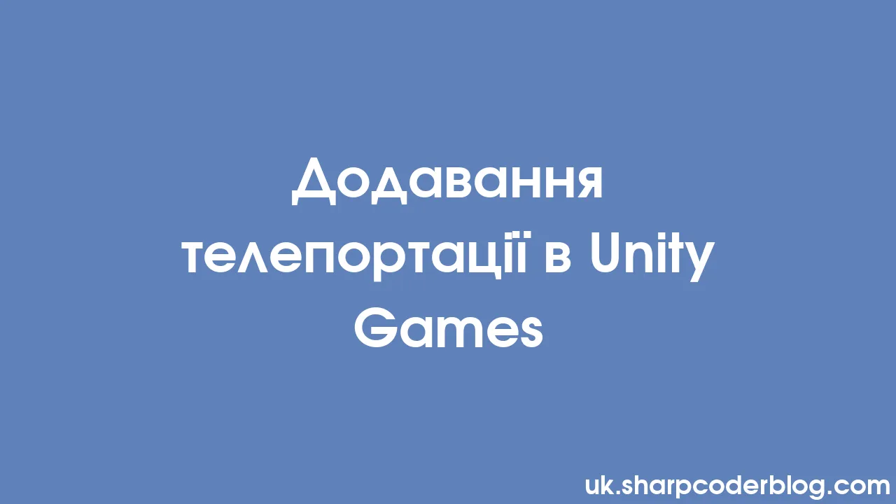 Додавання телепортації в Unity Games | Sharp Coder Blog