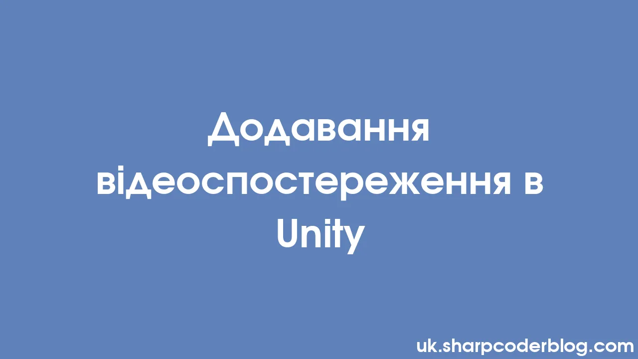 Додавання відеоспостереження в Unity Sharp Coder Blog