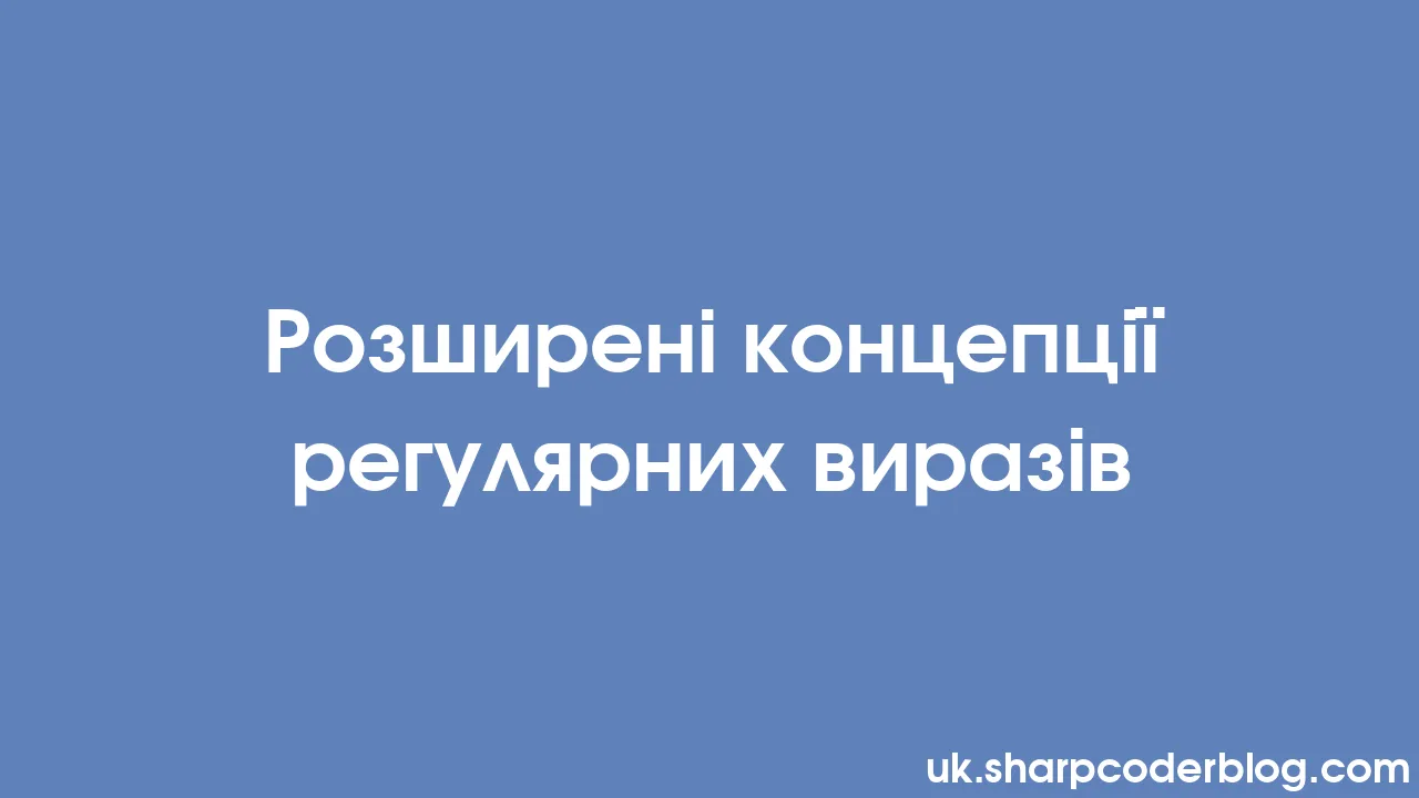 Розширені концепції регулярних виразів | Sharp Coder Blog