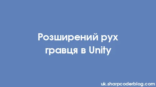 Розширений рух гравця в Unity - Thumbnail