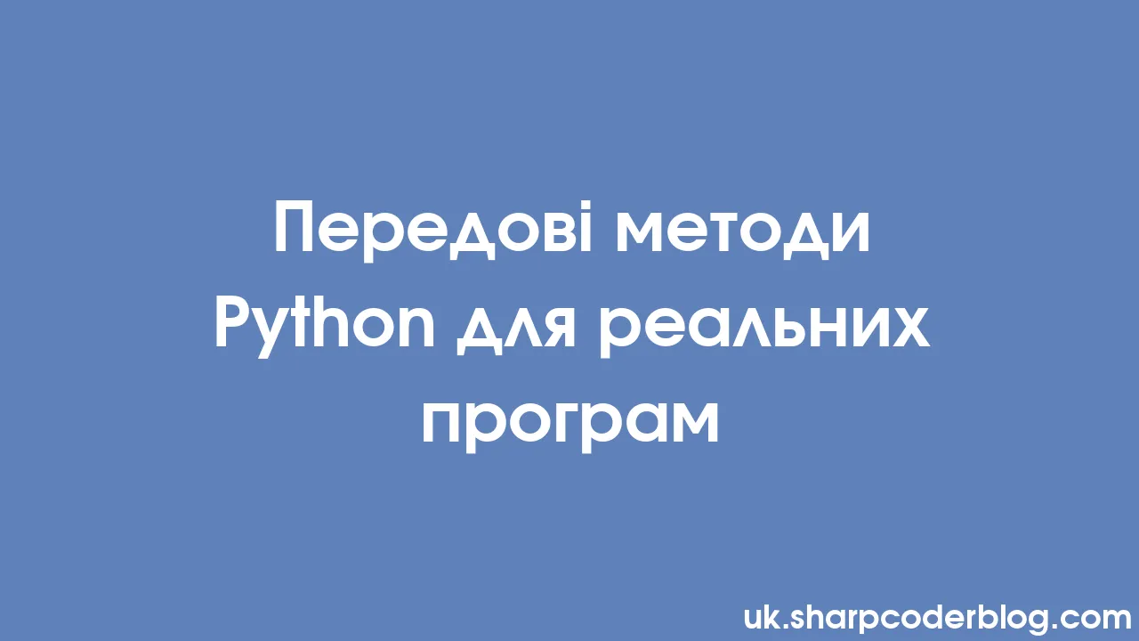 Передові методи Python для реальних програм Sharp Coder Blog