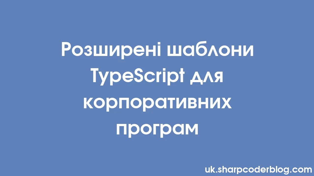 Розширені шаблони Typescript для корпоративних програм Sharp Coder Blog