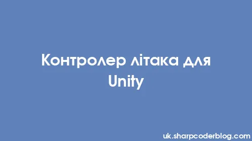 Контролер літака для Unity - Thumbnail