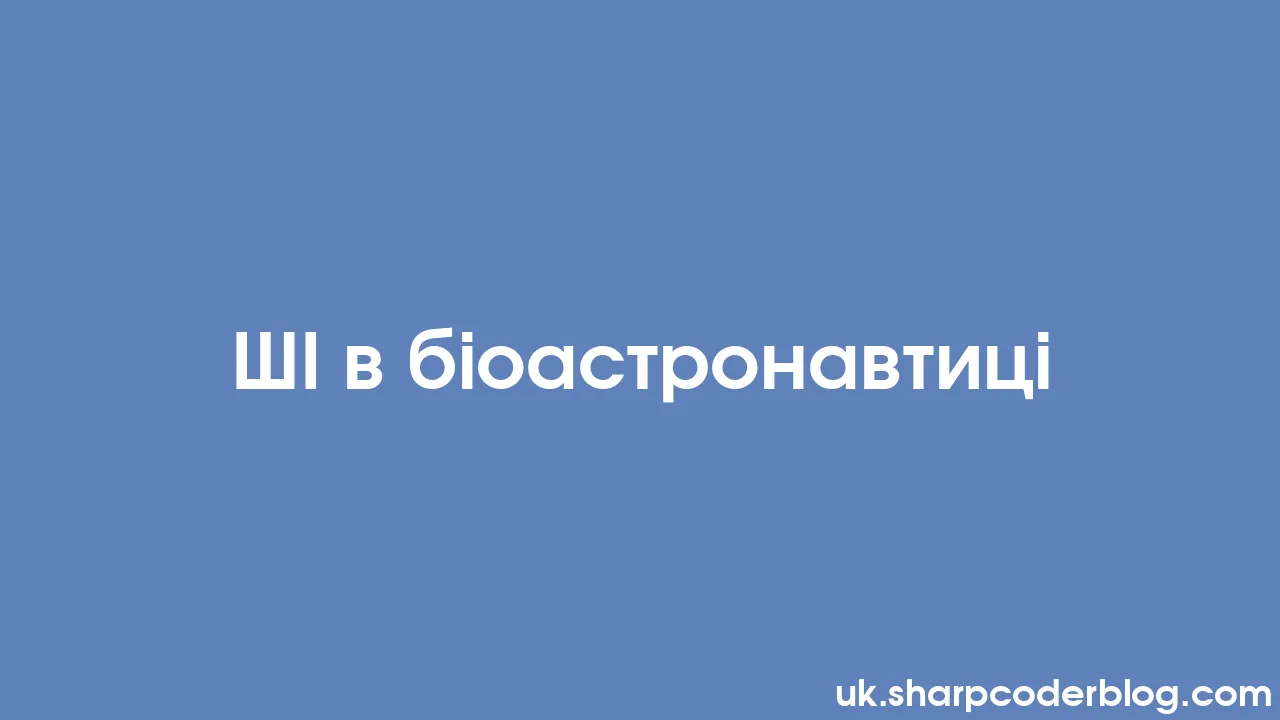 ШІ в біоастронавтиці Sharp Coder Blog