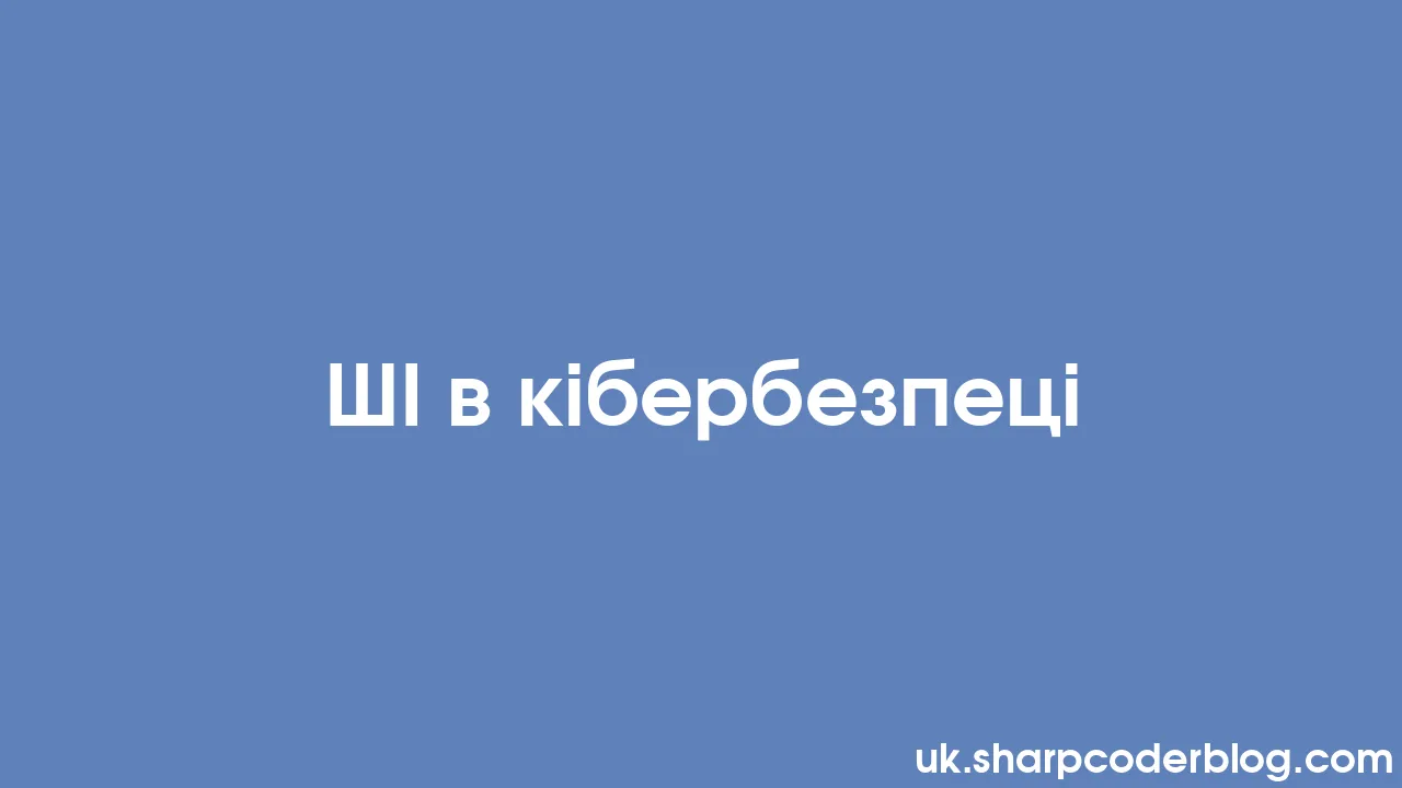 ШІ в кібербезпеці | Sharp Coder Blog
