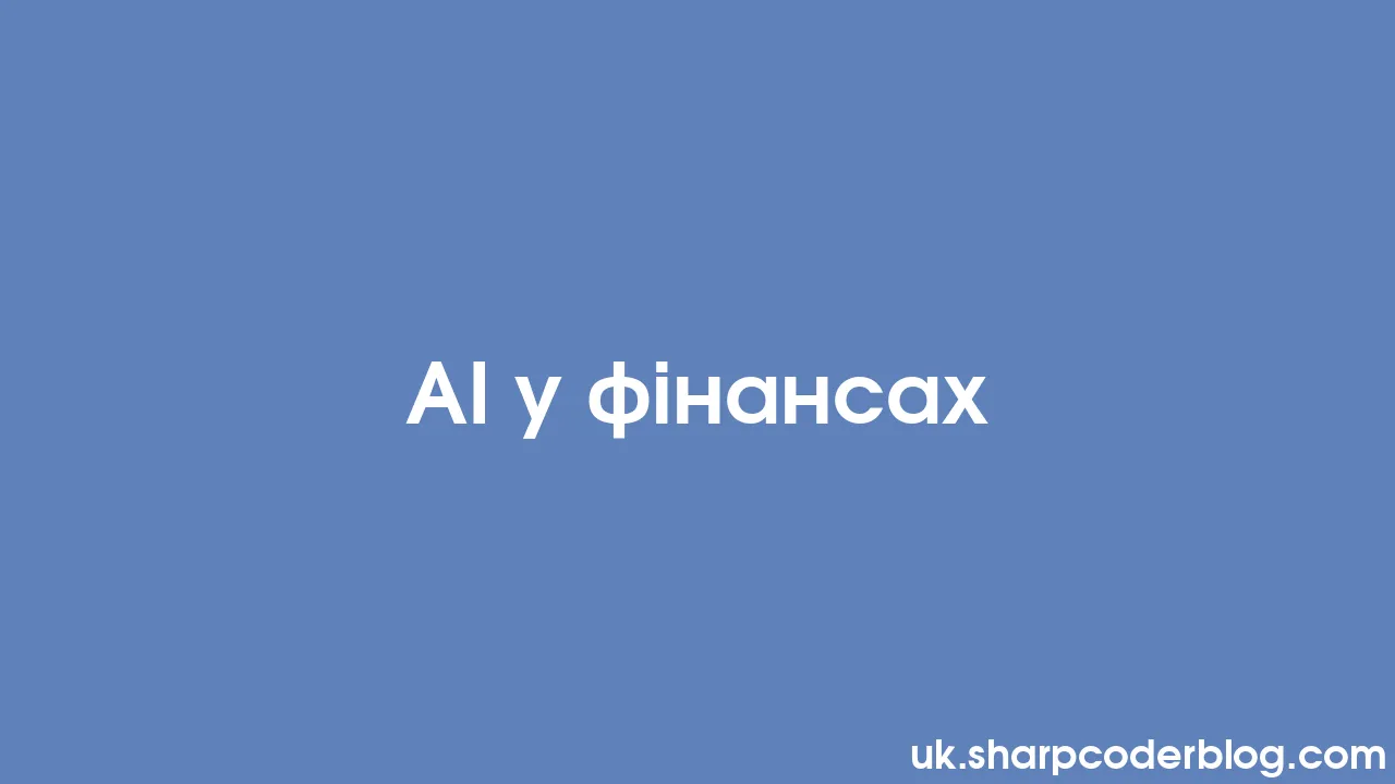 Ai у фінансах Sharp Coder Blog