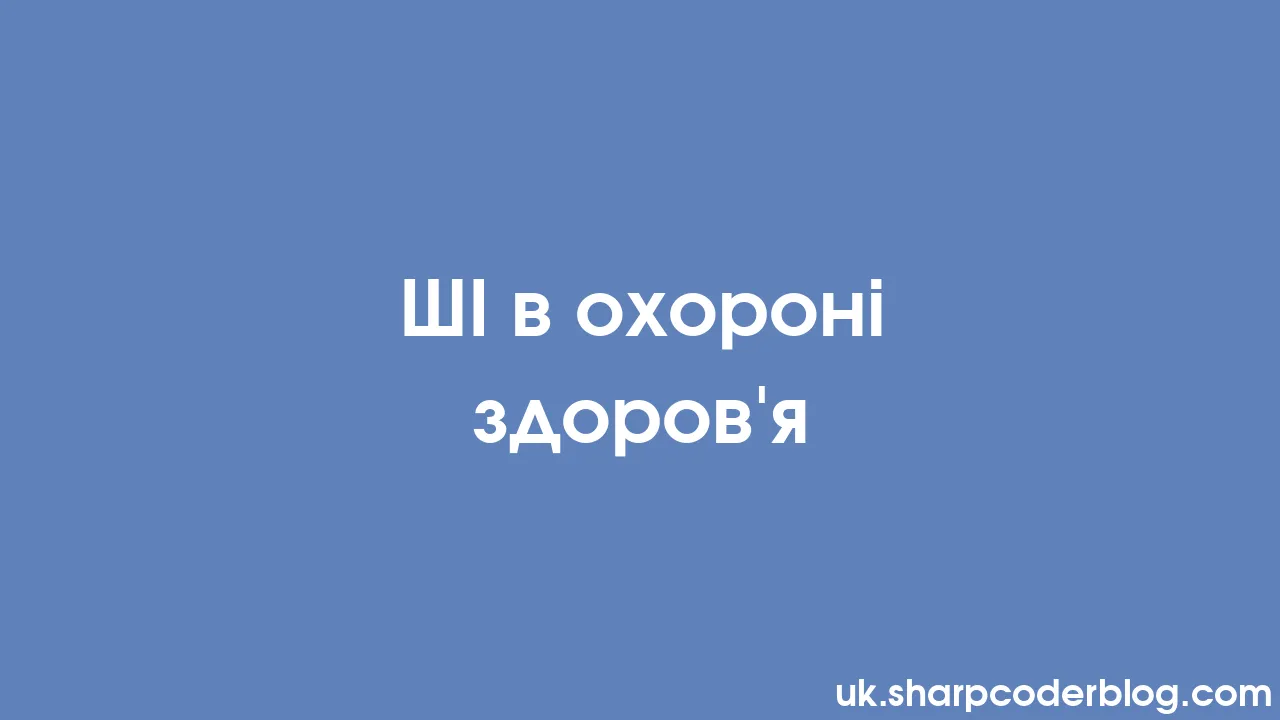 ШІ в охороні здоровя Sharp Coder Blog