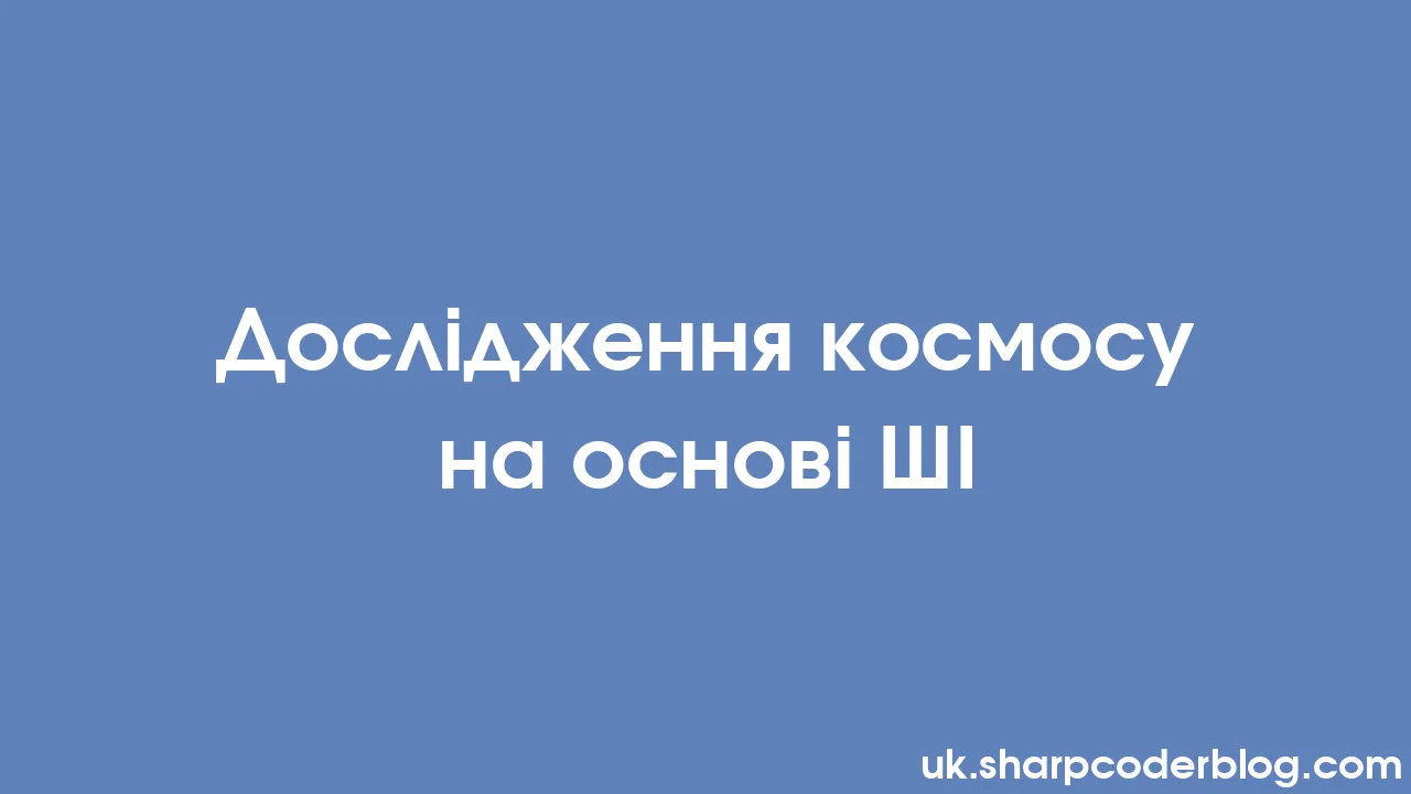 Дослідження космосу на основі ШІ Sharp Coder Blog