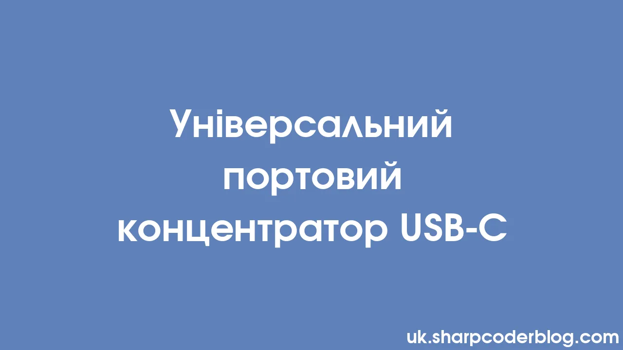 Універсальний портовий концентратор USB-C | Sharp Coder Blog