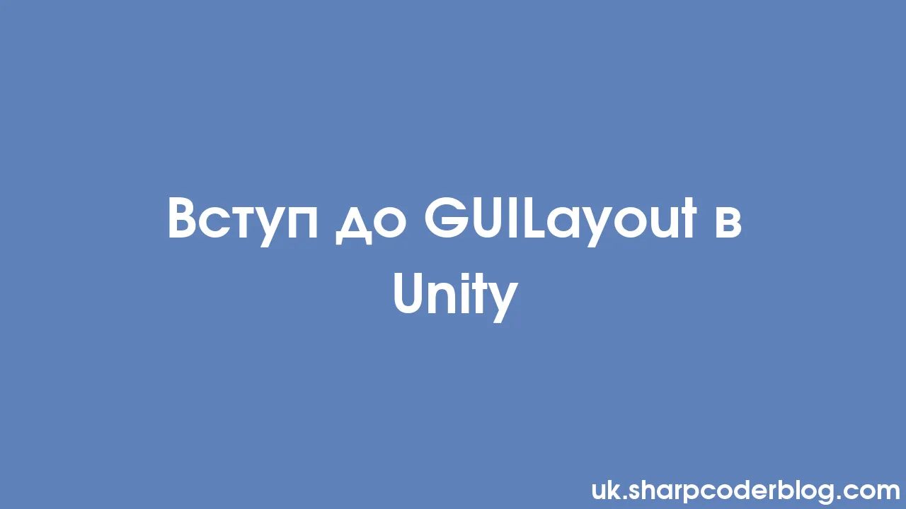 Вступ до Guilayout в Unity Sharp Coder Blog