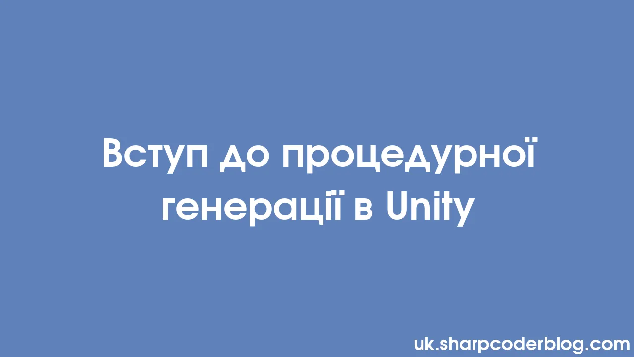Вступ до процедурної генерації в Unity Sharp Coder Blog