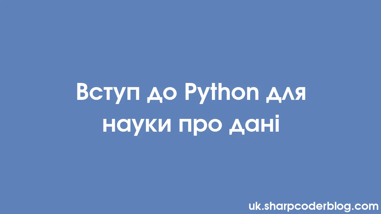 Вступ до Python для науки про дані Sharp Coder Blog