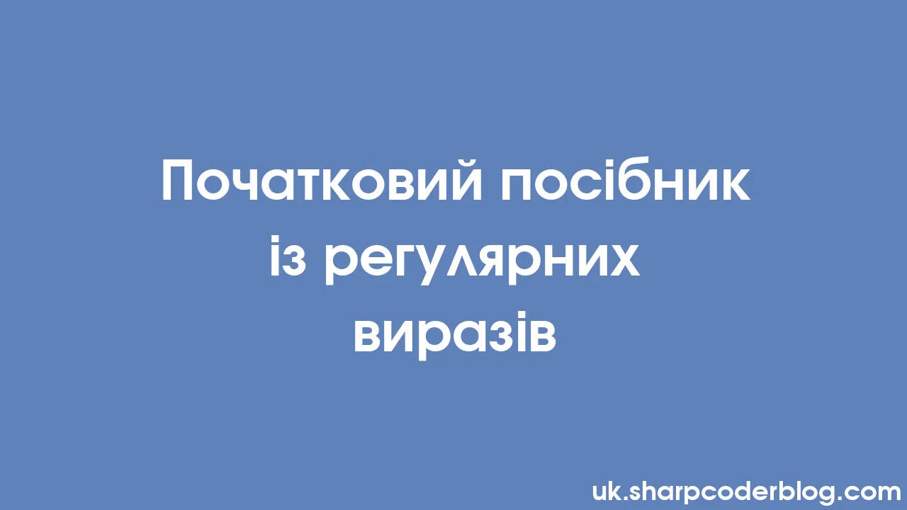 Початковий посібник із регулярних виразів Sharp Coder Blog