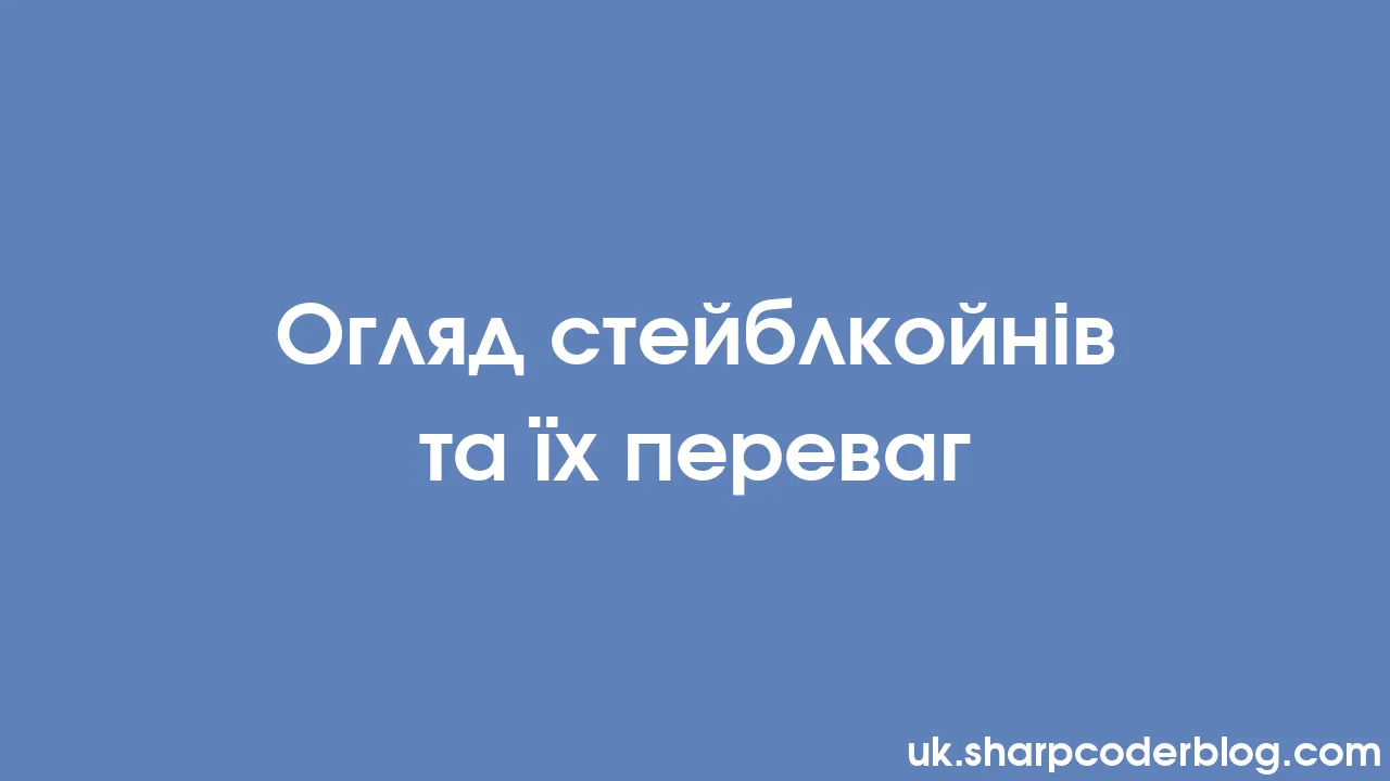 Огляд стейблкойнів та їх переваг Sharp Coder Blog