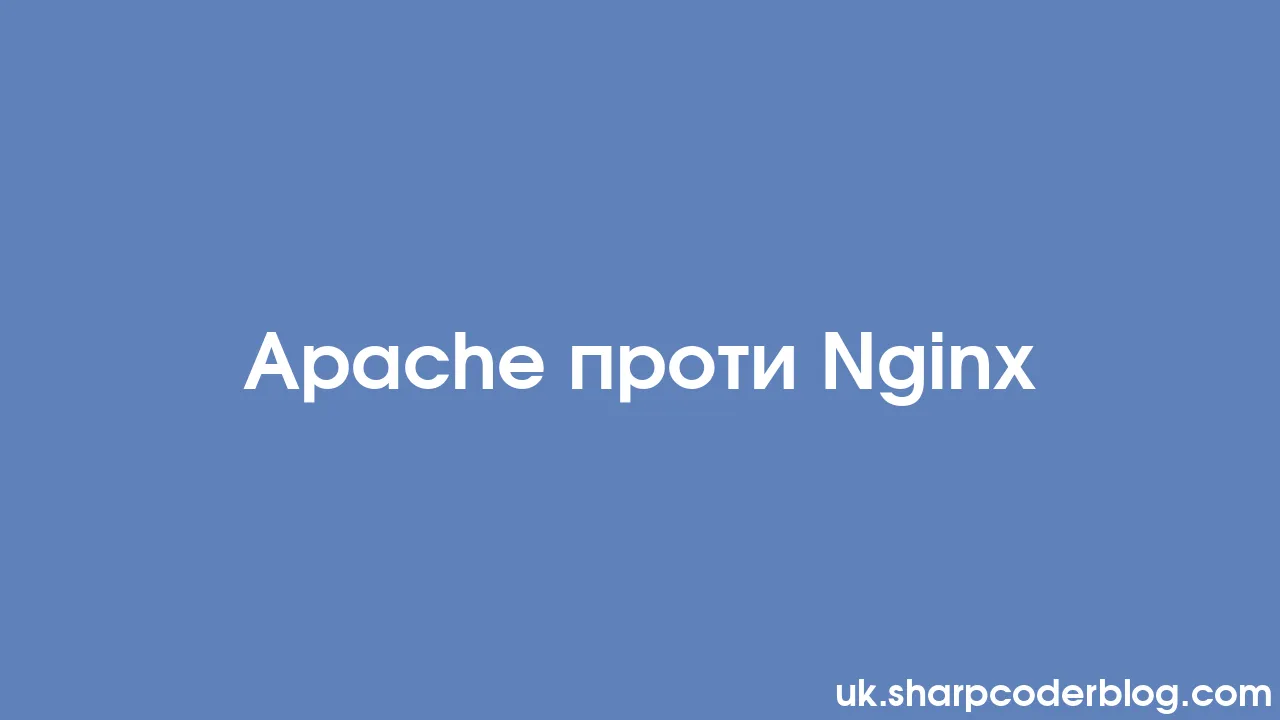 Apache проти Nginx Sharp Coder Blog