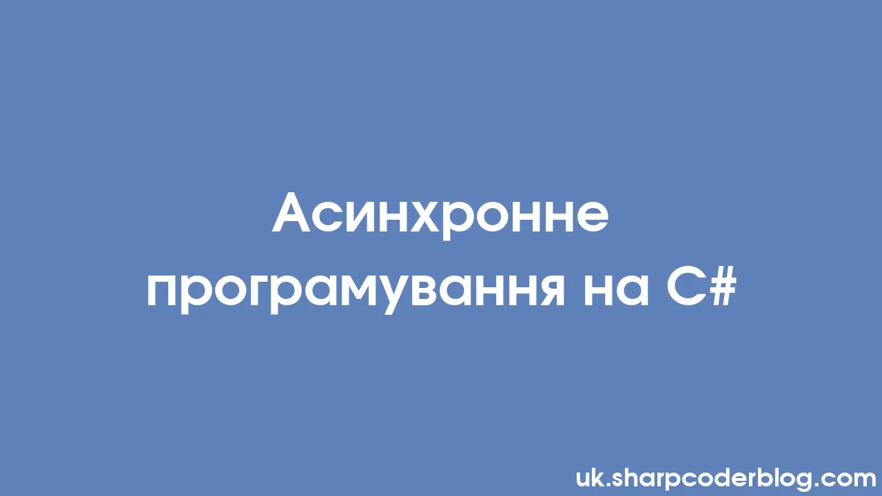 Асинхронне програмування на C Sharp Coder Blog