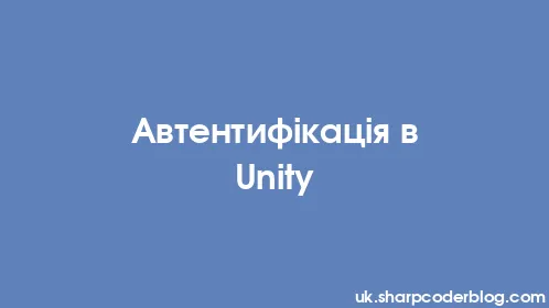 Автентифікація в Unity - Thumbnail