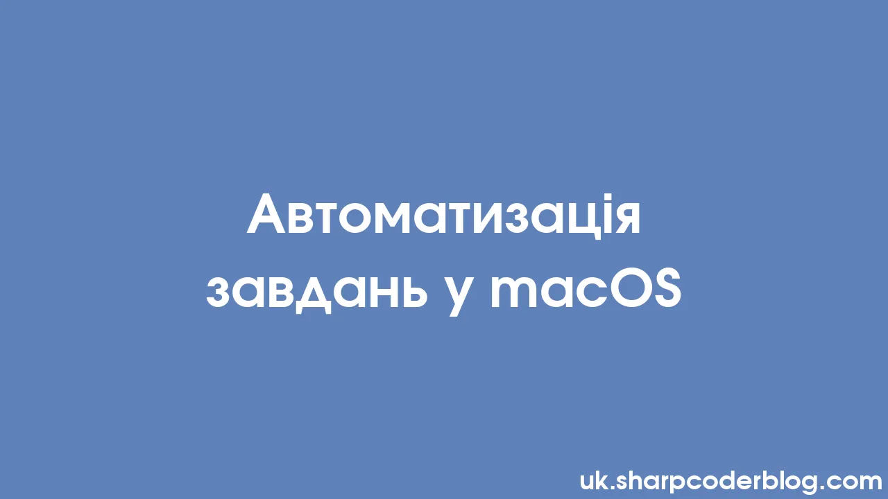 Автоматизація завдань у macOS | Sharp Coder Blog Автоматизація завдань у macOS | Sharp Coder Blog