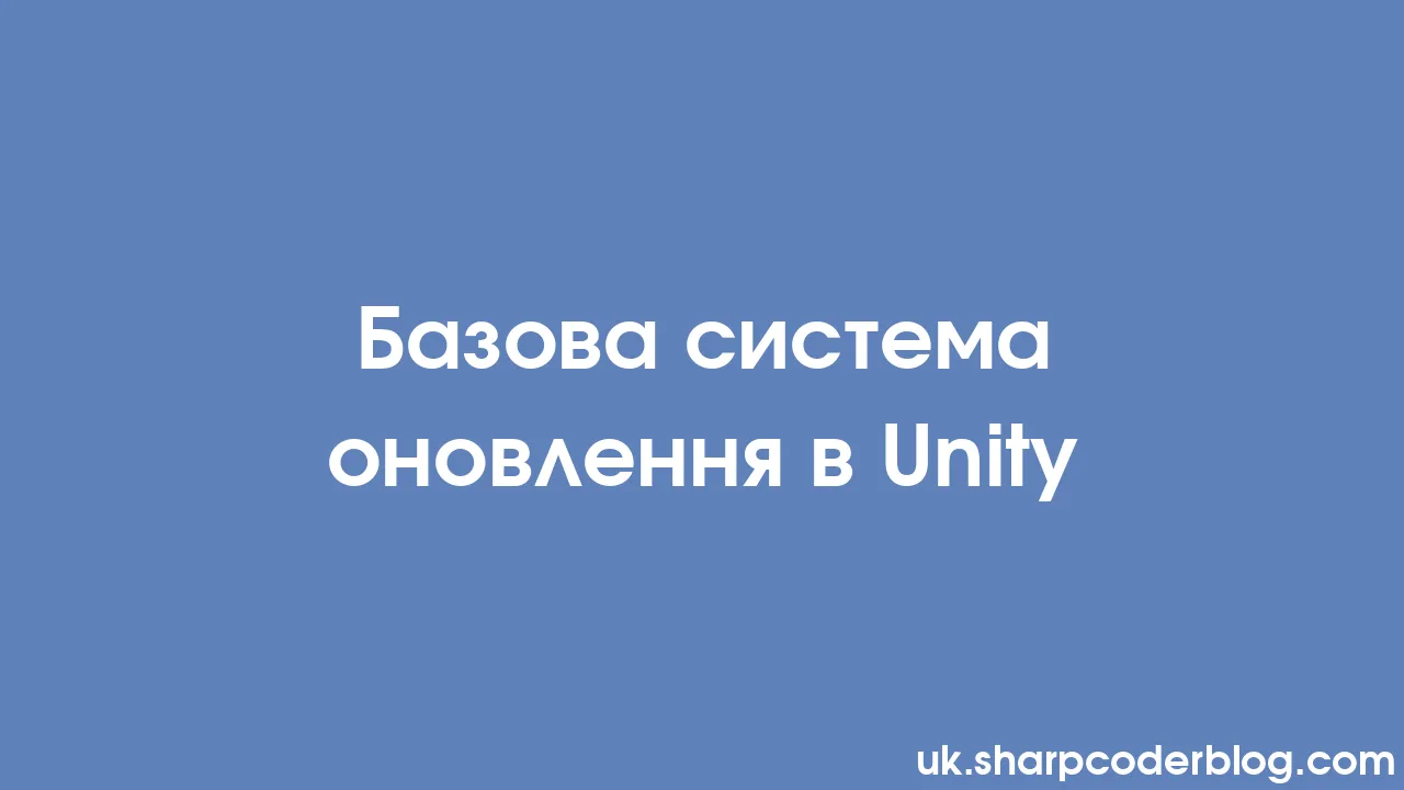 Базова система оновлення в Unity Sharp Coder Blog
