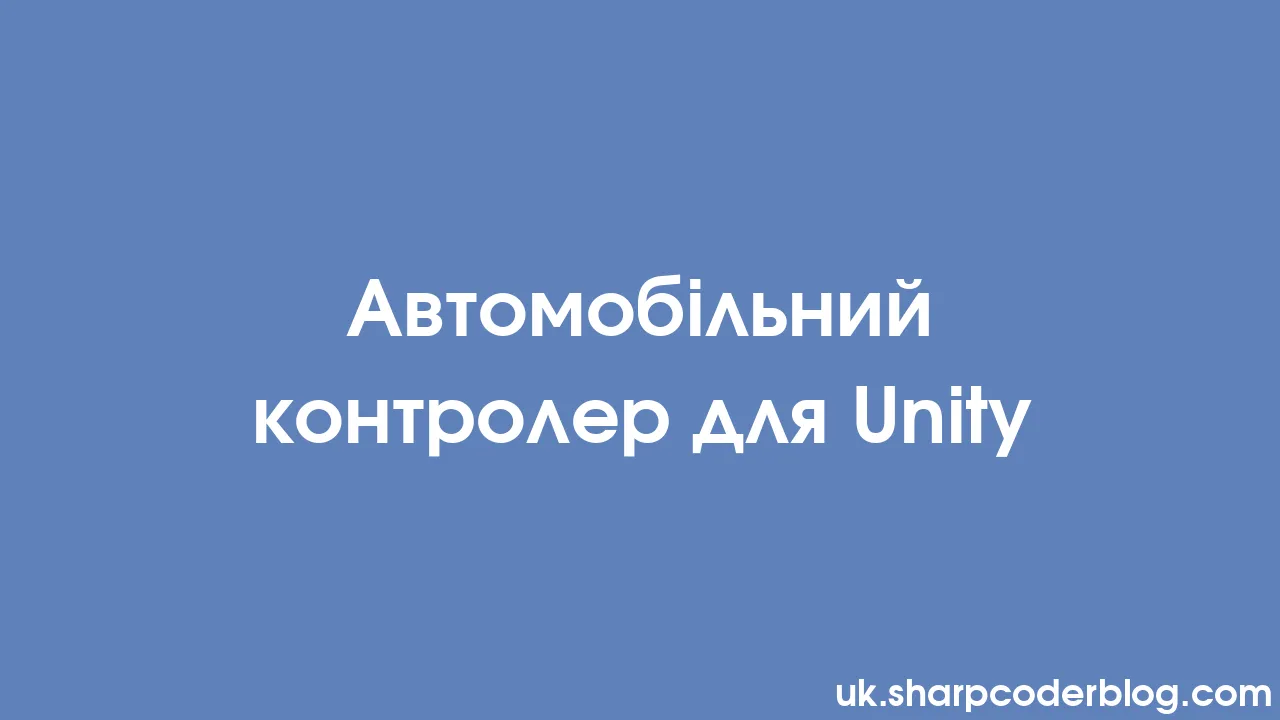 Автомобільний контролер для Unity Sharp Coder Blog