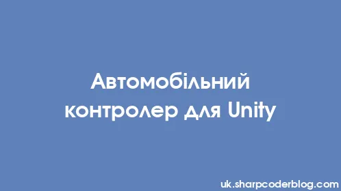 Автомобільний контролер для Unity - Thumbnail