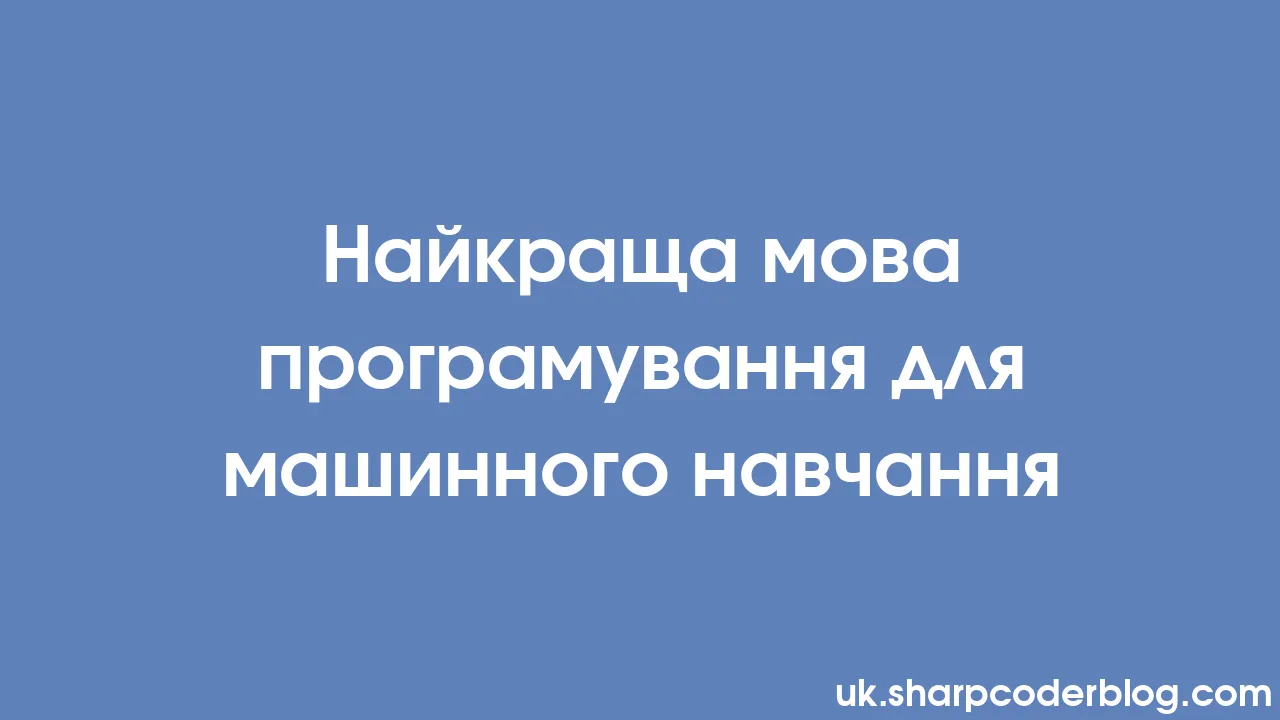 Найкраща мова програмування для машинного навчання Sharp Coder Blog