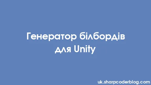 Генератор білбордів для Unity - Thumbnail
