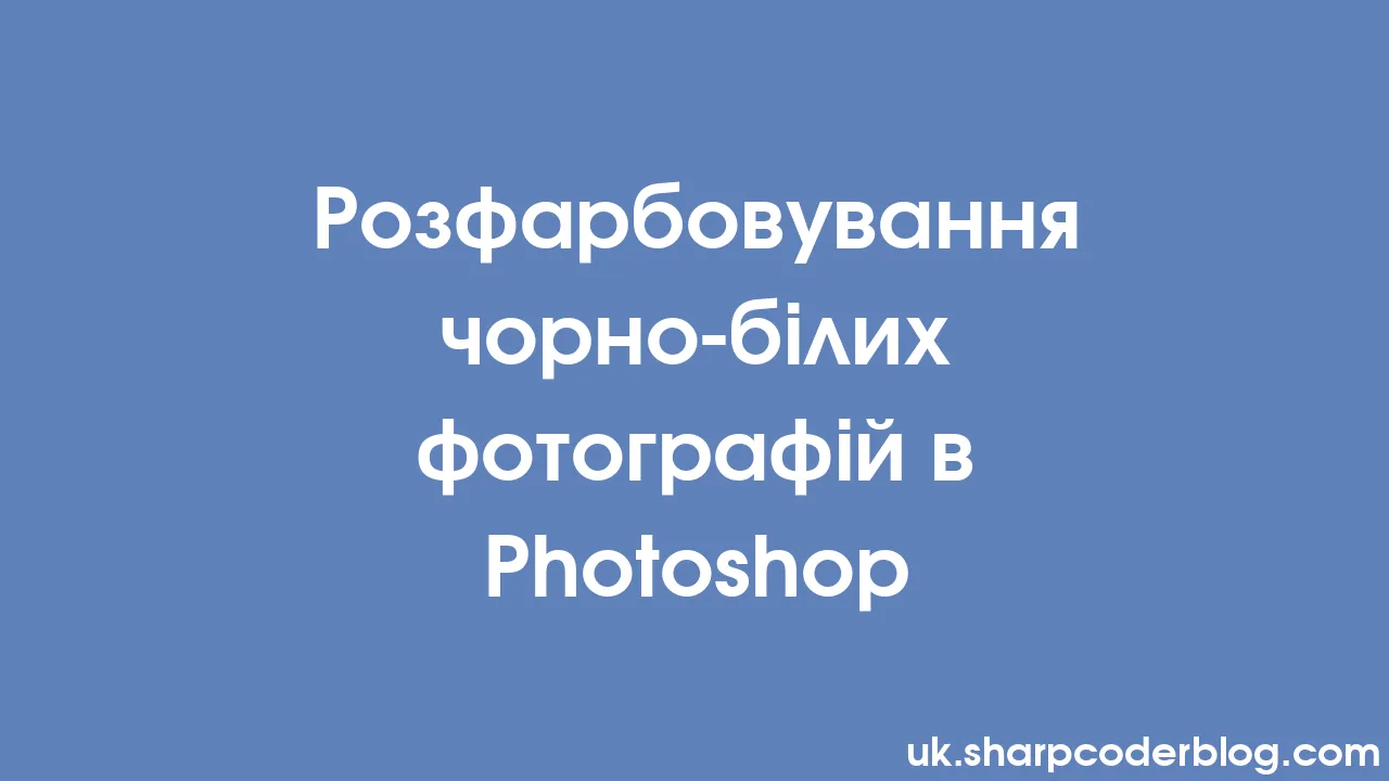 Розфарбовування чорно білих фотографій в Photoshop Sharp Coder Blog