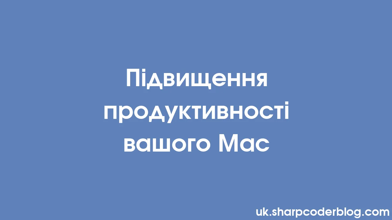 Підвищення продуктивності вашого Mac Sharp Coder Blog