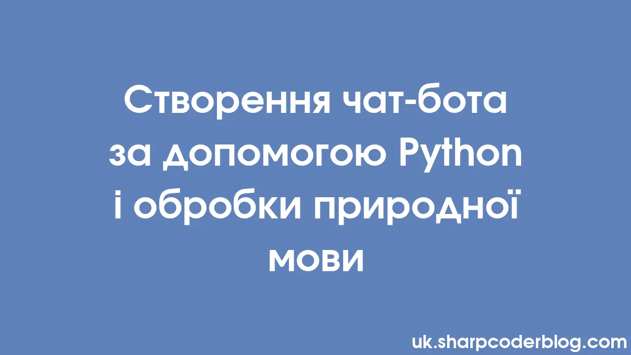 Створення чат-бота за допомогою Python і обробки природної мови | Sharp ... Створення чат-бота за допомогою Python і обробки природної мови | Sharp ...