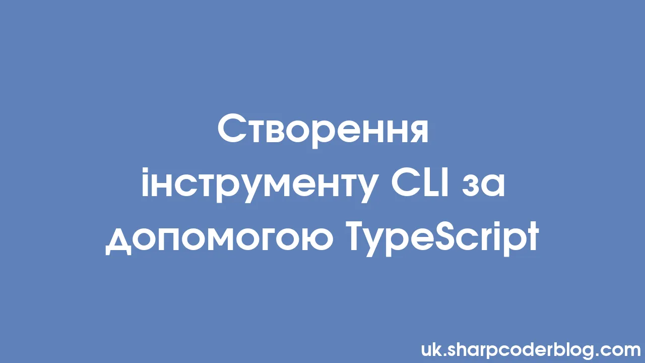 Створення інструменту Cli за допомогою Typescript Sharp Coder Blog 4042