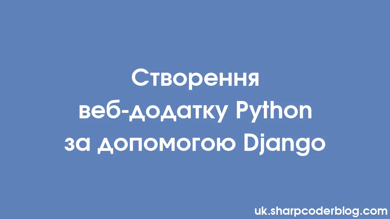 Створення веб додатку Python за допомогою Django Sharp Coder Blog