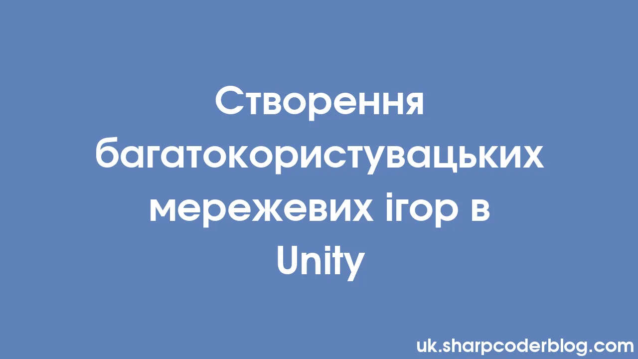 Створення багатокористувацьких мережевих ігор в Unity | Sharp Coder Blog